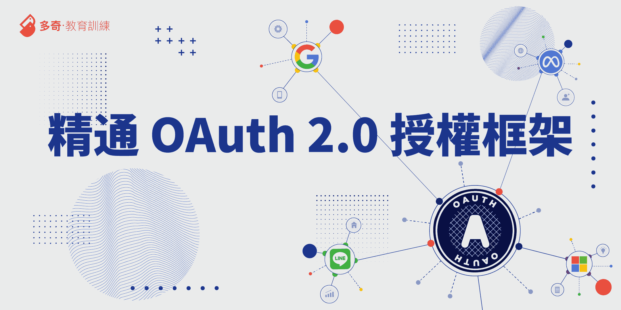 精通 OAuth 2.0 授權框架 | 多奇數位創意